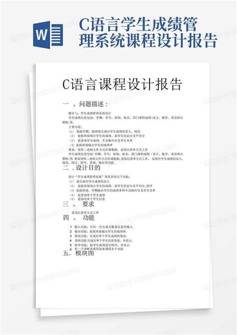 C语言学生成绩管理系统课程设计报告word模板下载编号qrgkpdky熊猫办公