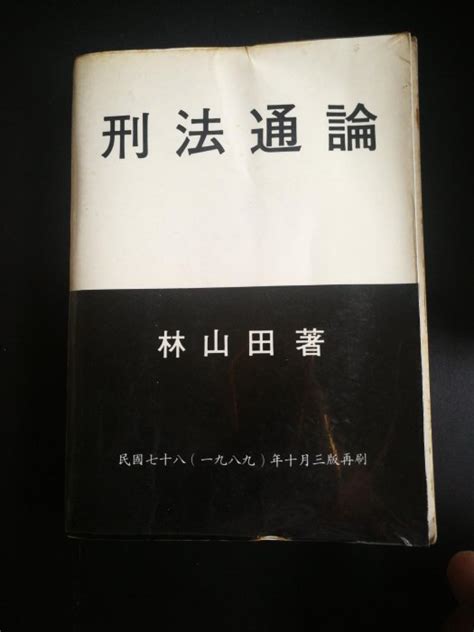 刑法通論 一册全 林山田著 民國78年版 共約496頁 平裝本 Yahoo奇摩拍賣