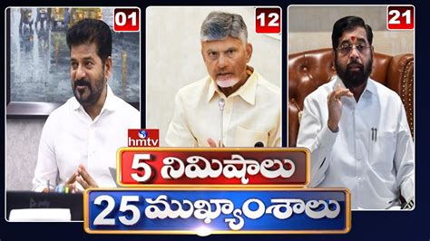 5 నిమిషాలు 25 ముఖ్యాంశాలు 5 Minutes 25 Headlines News Highlights
