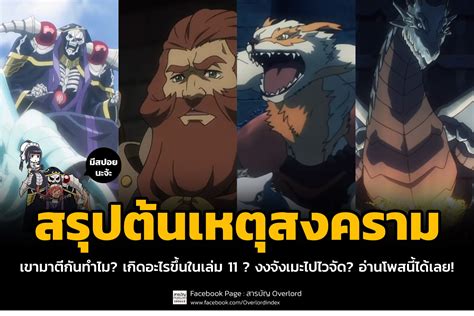สารบัญ Overlord ว่ากันด้วยเรื่องของ สาเหตุสงครามแห่งเทือกเขาอาเซลลีเซีย คำเตือน สปอยนะ ส