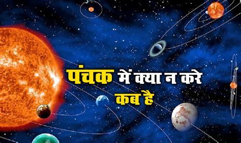 Panchak June 2021 2 जुलाई तक पंचक इस दौरान भूल कर भी न करें ये शुभ