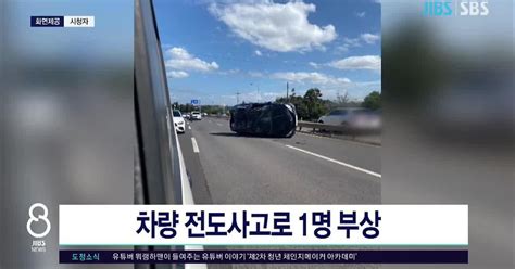차량 전도사고로 1명 부상