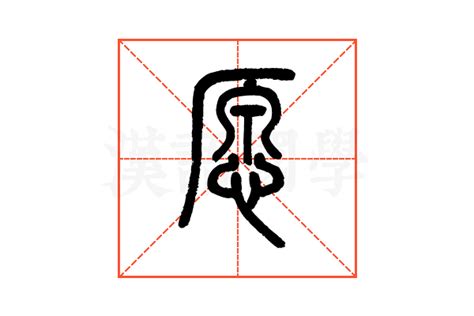 愿的说文解字解释 愿的说文解字原文 汉语国学