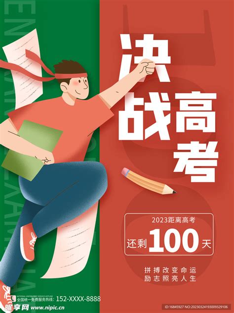 高考冲刺设计图psd分层素材psd分层素材设计图库昵图网