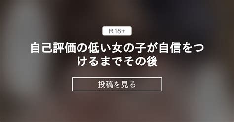 【オリジナル】 自己評価の低い女の子が自信をつけるまで②その後 もえどむらファンクラブ もえどむら の投稿｜ファンティア[fantia]
