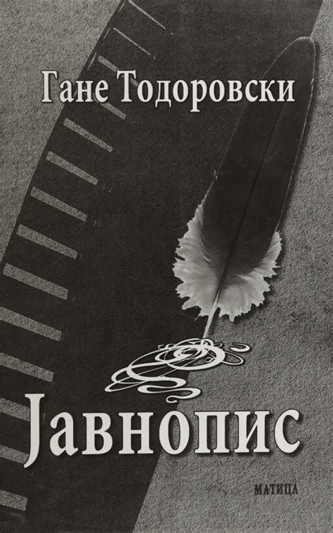 ЈАВНОПИС Клуб Матица