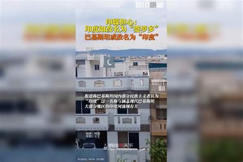 印媒担心： 印度如改名为婆罗多巴基斯坦或政名为印度