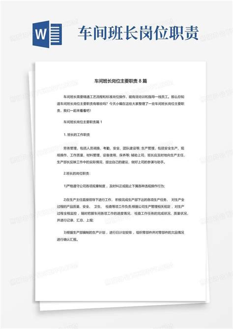 车间班长岗位主要职责8篇Word模板下载 编号qbxdbkbo 熊猫办公