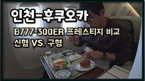 인천 후쿠오카행 대한항공 B777 300er 프레스티지 좌석 비교 영상 Youtube