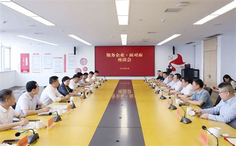 天洑参加市委书记韩立明主持召开的“服务企业·面对面”座谈会惠企 座谈会 技术邻