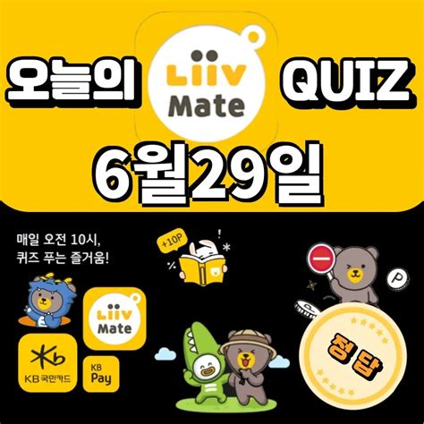Kb Pay 리브메이트 오늘의 퀴즈 정답 6월29일 이슈스캐치