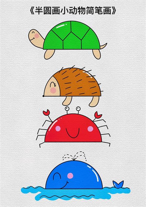 半圆形的简笔画 半圆形图案简笔画 苗苗知道