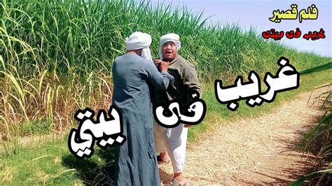 فيلم قصيرغريب في بيتي هادف جدا Youtube