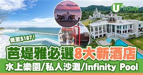 芭堤雅酒店2024｜芭堤雅8大新酒店 近步行街夜市低至187！ 水上樂園私人沙灘infinity Pool U Travel