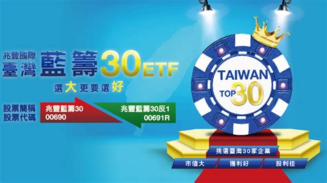 兆豐台灣藍籌30etf募集中
