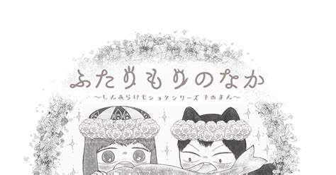 新荒 Web再録「ふたりもりのなか4」 こゑのマンガ 腐向け Pixiv