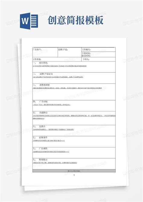 创意简报word模板下载编号lyykbnen熊猫办公