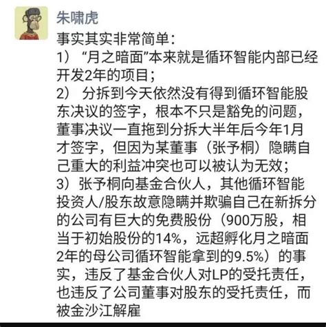 朱啸虎回应月之暗面仲裁：张予彤有14免费股，因“隐瞒并欺骗”被解雇