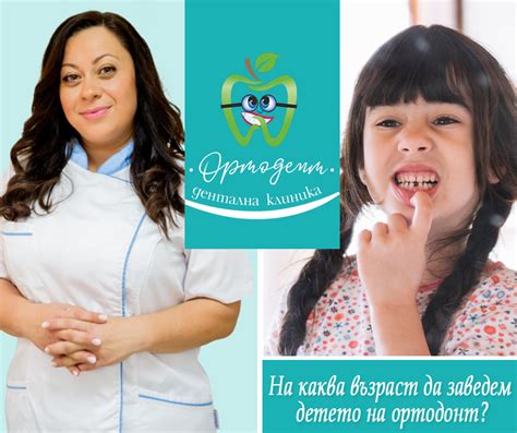 На каква възраст да Дентална клиника Ортодент Бургас