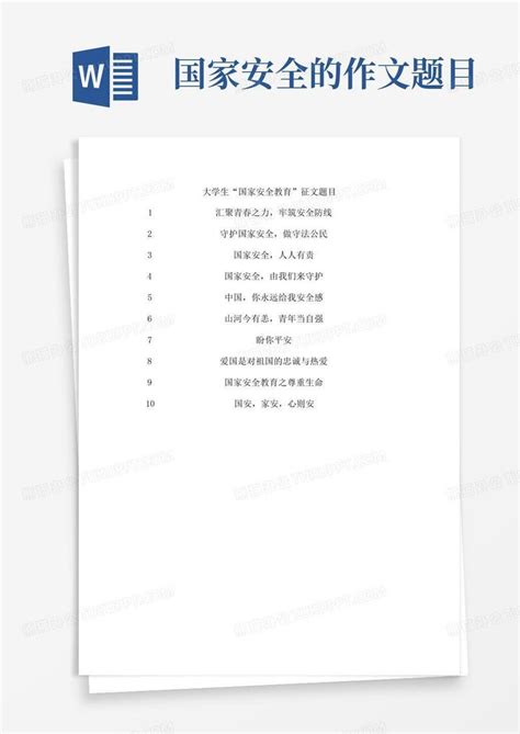 大学生国家安全教育征文题目Word模板下载 编号qjmkmpzv 熊猫办公