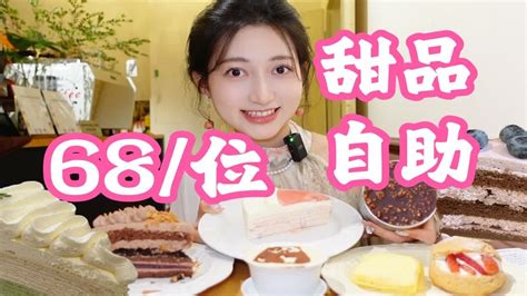 68一位的甜品自助，能回本吗？！ Youtube