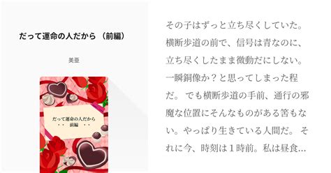7 だって運命の人だから （前編） ここからはじめよう 美亜の小説シリーズ Pixiv