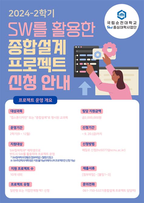 2024학년도 2학기 Sw를 활용한 종합설계 프로젝트 운영 안내신청기간 ~9 20금 까지 Sw중심대학협의회