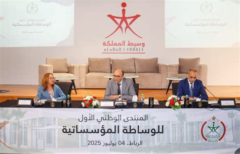 الرباط تحتضن المنتدى الوطني الأول حول الوساطة المؤسساتية برئاسة وسيط