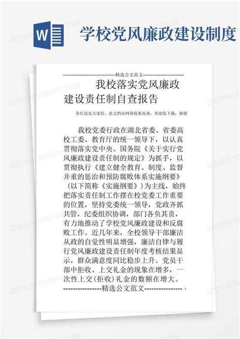 我校落实党风廉政建设责任制自查报告word模板下载熊猫办公