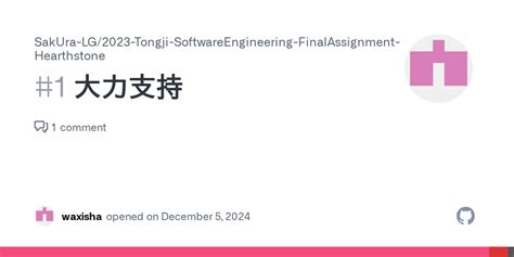 大力支持 · Issue 1 · Sakura Lg2023 Tongji Softwareengineering