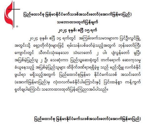 ပြည်ထောင်စု မြန်မာနိုင်ငံမက်သဒစ်အသင်းတော် အောက်မြန်မာပြည် သဘောထားထုတ