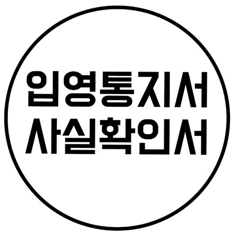입영통지서 출력하는 방법 입영사실확인서 필요 이유 네이버 블로그