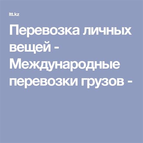 Перевозка личных вещей Международные перевозки грузов Грузия Перевозка