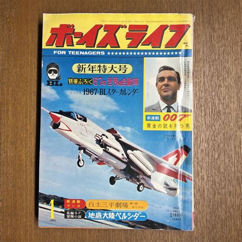 1967年 1月号 ボーイズライフ By メルカリ