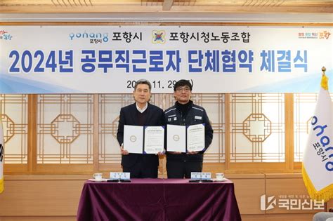 포항시 포항시청노동조합 공무직 근로자 단체협약 체결