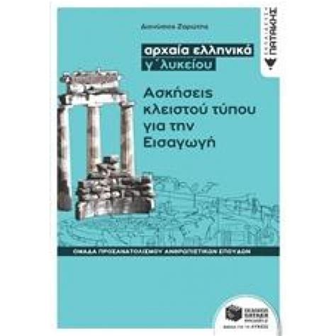 ΑΡΧΑΙΑ ΕΛΛΗΝΙΚΑ Γ΄ΛΥΚΕΙΟΥ ΑΣΚΗΣΕΙΣ ΚΛΕΙΣΤΟΥ ΤΥΠΟΥ ΓΙΑ ΤΗΝ ΕΙΣΑΓΩΓΗ