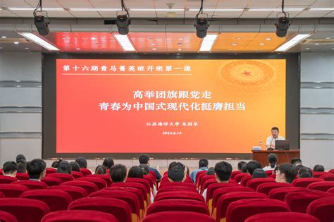 校团委举行第十五期青马菁英班结业暨第十六期青马菁英班开班仪式 江苏海洋大学