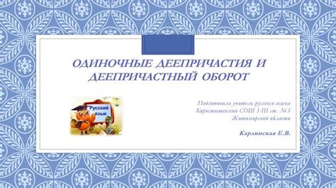 Одиночные деепричастия и деепричастный оборот