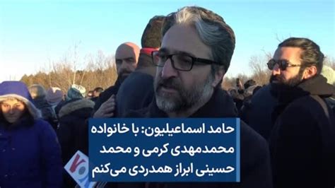 حامد اسماعیلیون با خانواده محمدمهدی کرمی و محمد حسینی ابراز همدردی می‌‌کنم