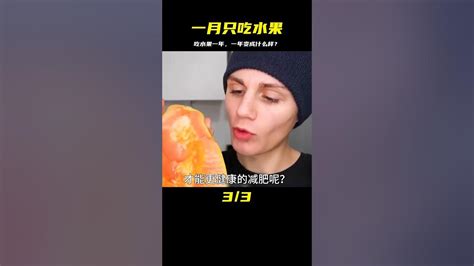 假如一個月只吃水果，身體會發生什么變化 Youtube