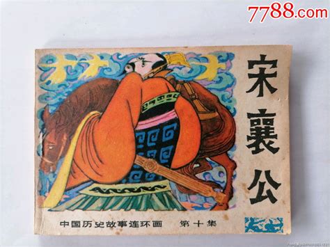 宋襄公（中国历史故事连环画第十集）连环画三峡小黄【7788连环画】