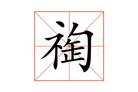 𥚬的意思 𥚬的解释 𥚬的部首 汉语国学
