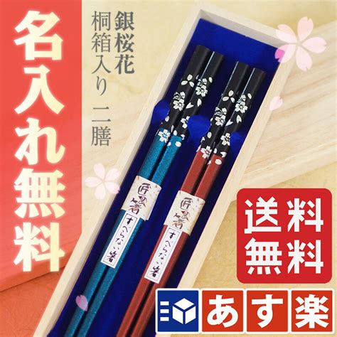 【楽天】敬老の日 お箸 夫婦箸 名入れ箸 銀桜花 桐箱入り 二膳セット 若狭塗 選べる全五色の売れ筋人気ランキング商品