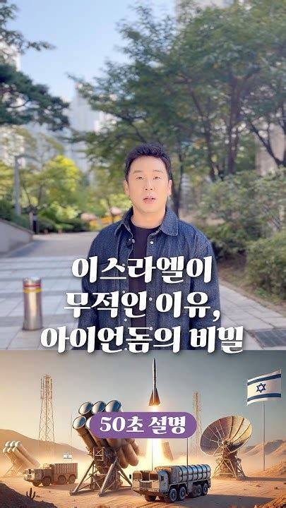 이스라엘이 무적인 이유 아이언돔의 비밀 50초 안에 설명하기 김진 돌직구쇼 Youtube