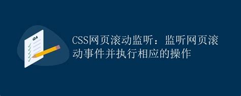 Css网页滚动监听：监听网页滚动事件并执行相应的操作极客教程