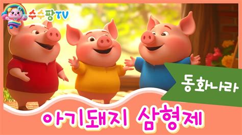 🐷 아기돼지 삼형제 교훈과 재미가 가득한 인기 동화 애니메이션 교육용 자막동화🏠 Youtube