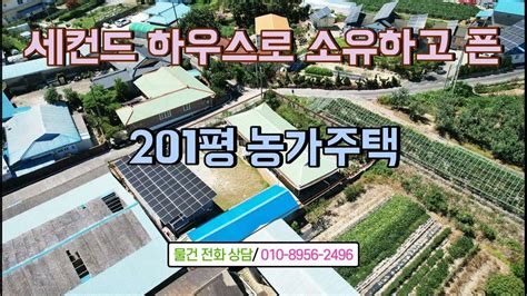 699번 매매가 주택 10500만태양광시설 4000만원 합 14500만원 대지1필201평 건평 41평산업단지 옆