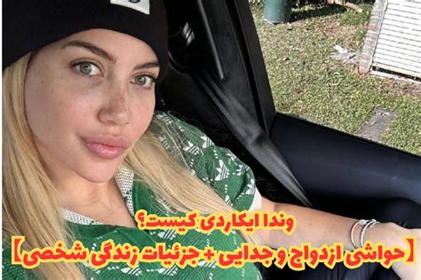 وندا ایکاردی کیست؟ Wanda Nara 【حواشی ازدواج و جدایی جزئیات زندگی شخصی】