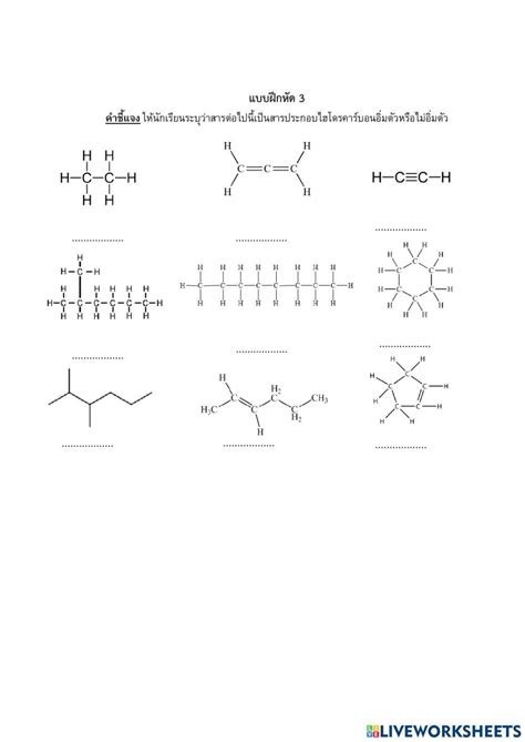 แบบฝึกสารประกอบ ไฮโดรคาร์บอน Online Exercise For Live Worksheets