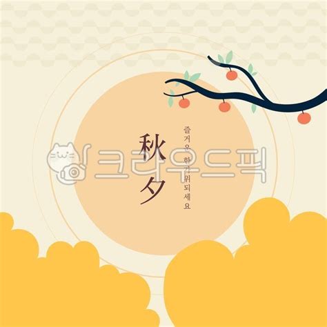 추석 명절 달 선물 한가위 사진 이미지 일러스트 캘리그라피 Infod작가